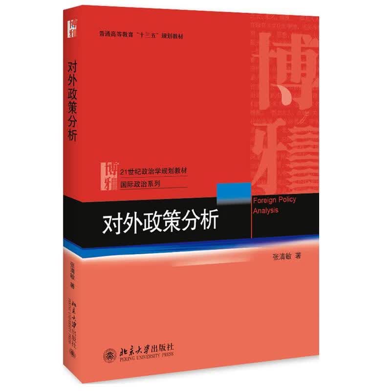 对外政策分析