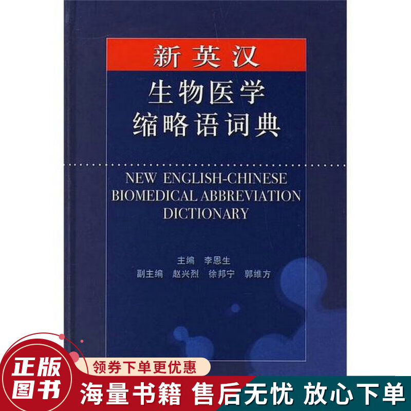 新英汉生物医学缩略语词典