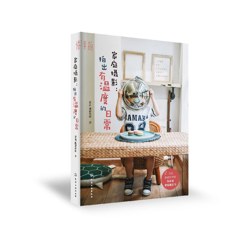家庭摄影：拍出有温度的日常 SHE摄影社区著 化学工业出版社 9787122345592