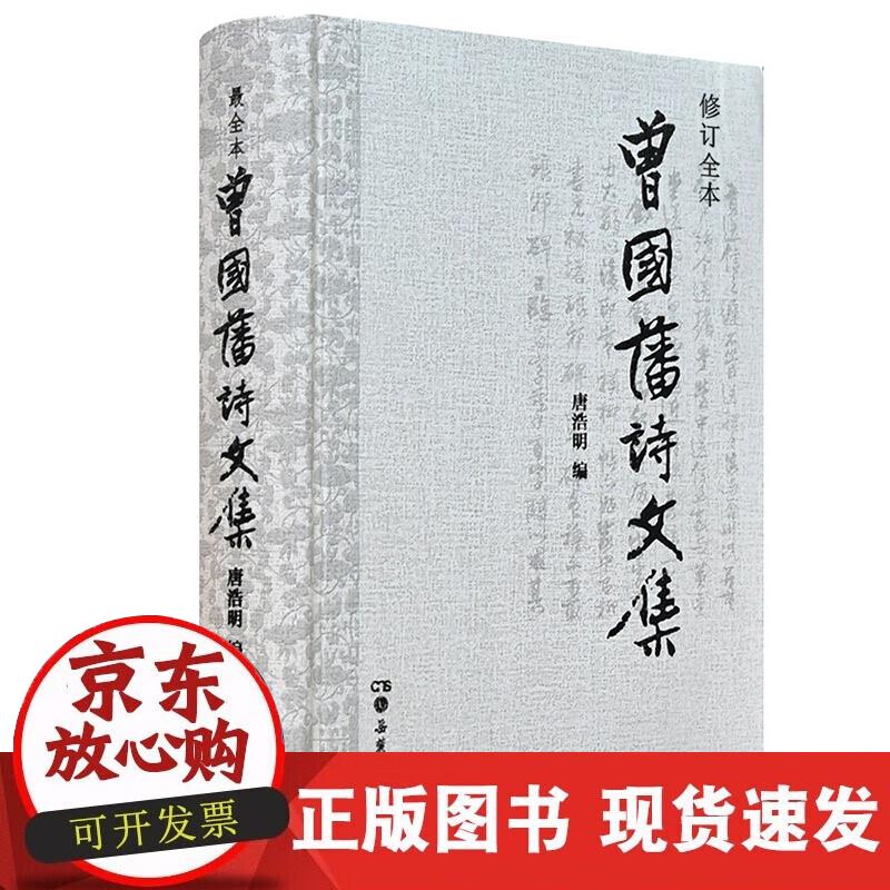 【现货】曾国藩诗文集