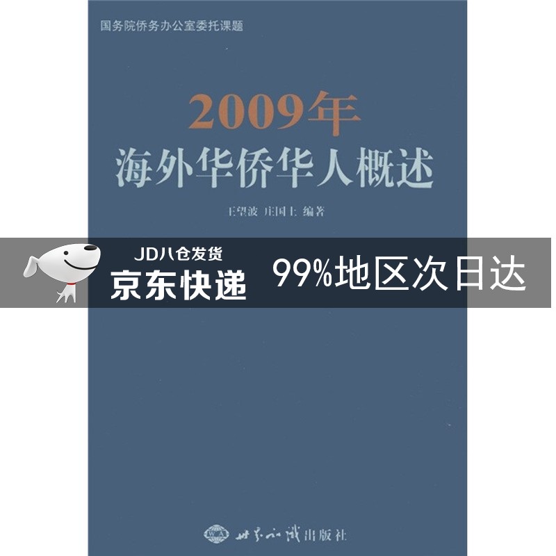 2009年海外华侨华人概述