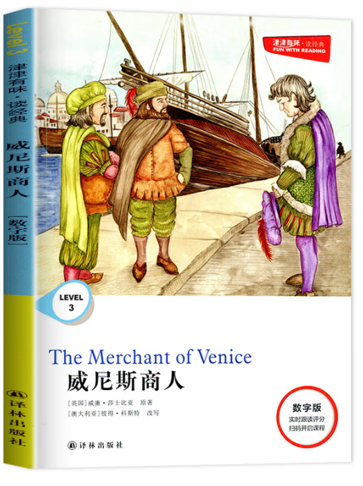 威尼斯商人 津津有味读经典 Level3 九年级适用 通用版 中学生教辅书 初中英语课外阅读