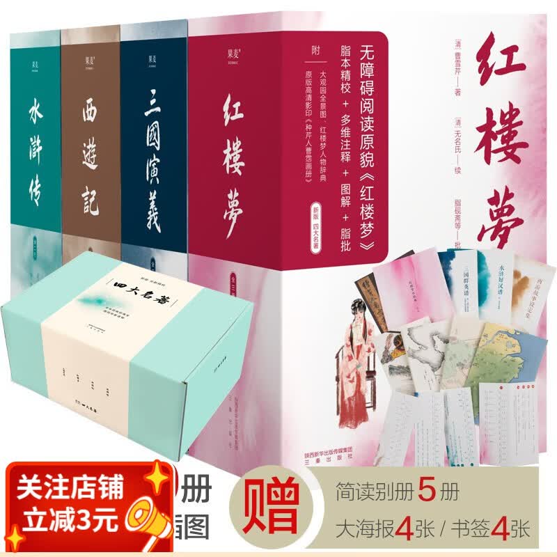 现货 四大名著:西游记 红楼梦 水浒传 三国演义（套装4册）精美赠品 文学经典 果麦出品