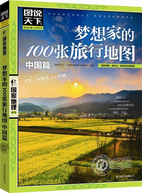图说天下-国家地理:梦想家的100张旅行地图【好书，下单速发】