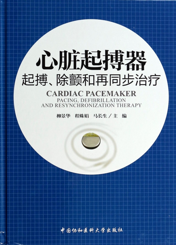 心脏起搏器(起搏除颤和再同步治疗)(精)