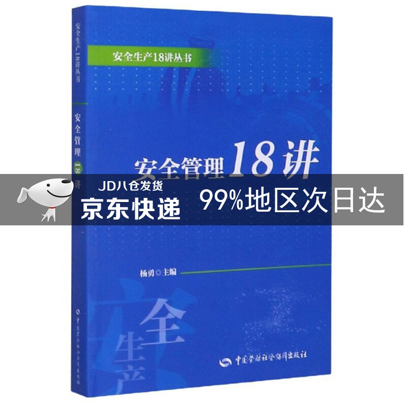 安全管理18讲 安全生产月推荐用书