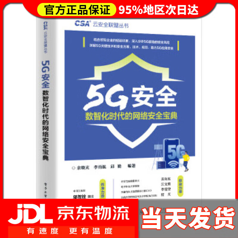 5G安全――数智化时代的网络安全宝典 余晓光 电子工业出版社 9787121448133