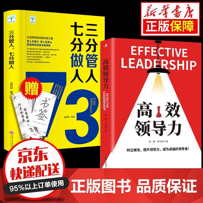 当天发货京东配送】高效领导力管人用人识人 企业员工培训手册与全项修炼法则团队市场营销管理类畅销图书籍 全2册：高效领导力+三分管人七分做人
