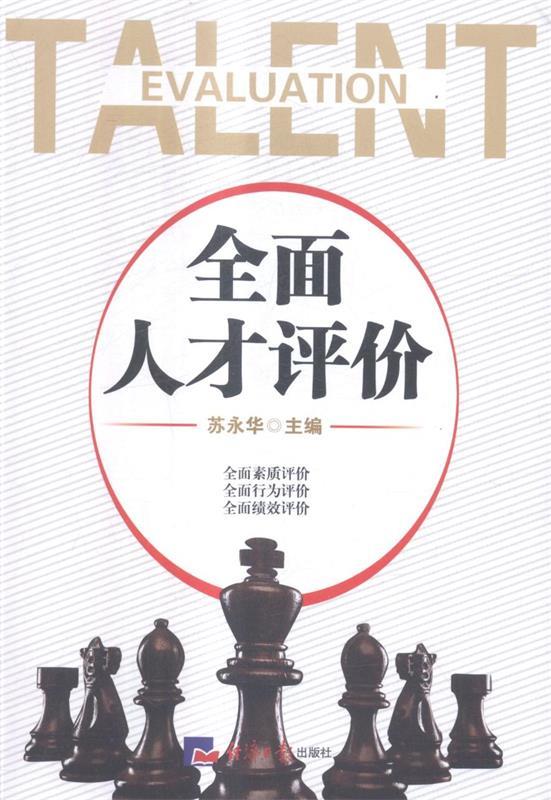 全面人才评价 苏永华 著【书】