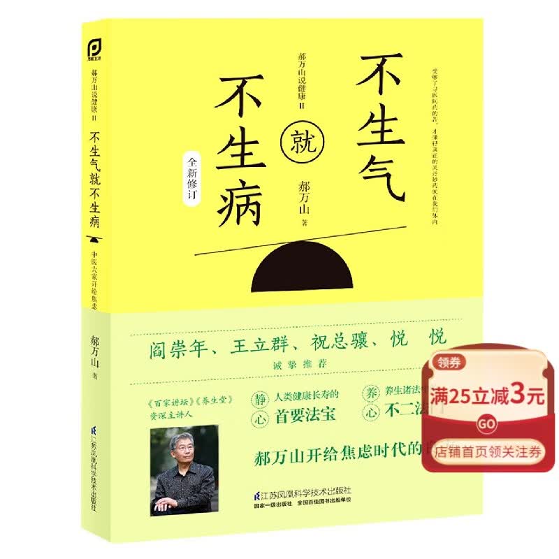 不生气就不生病(全新修订郝万山说健康)
