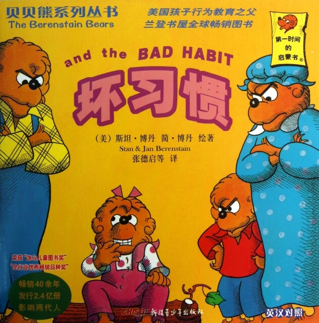 坏(对照)/贝贝熊系列丛书