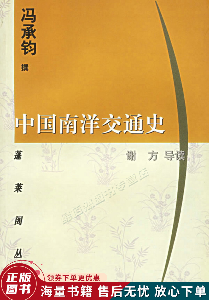 中国南洋交通史