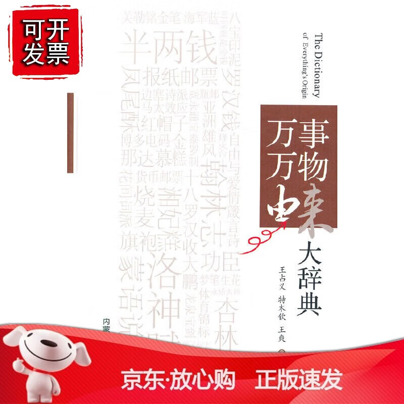 万事万物由来大辞典
