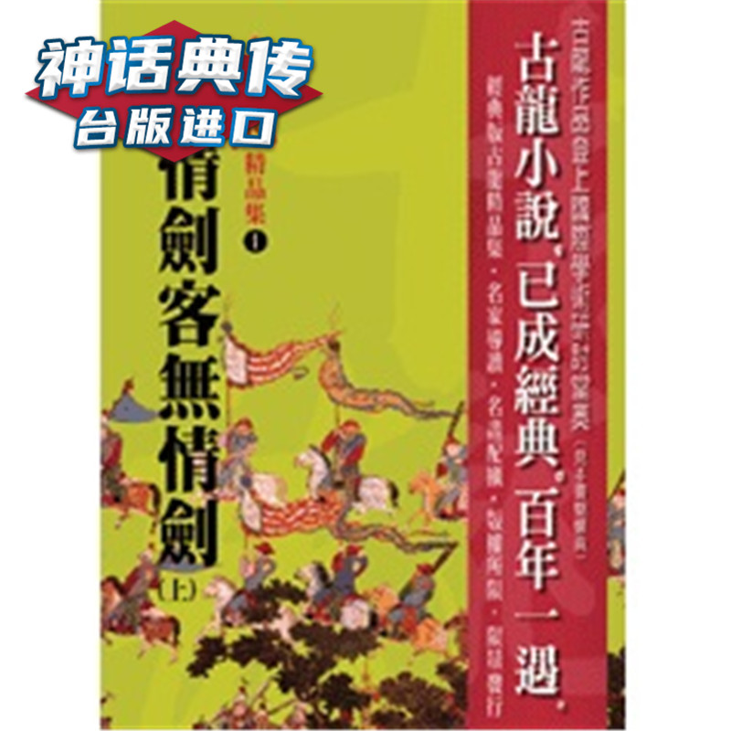 多情剑客无情剑上中下 精品集 风云时代书 古龙 台 原版 繁体中文版进口书