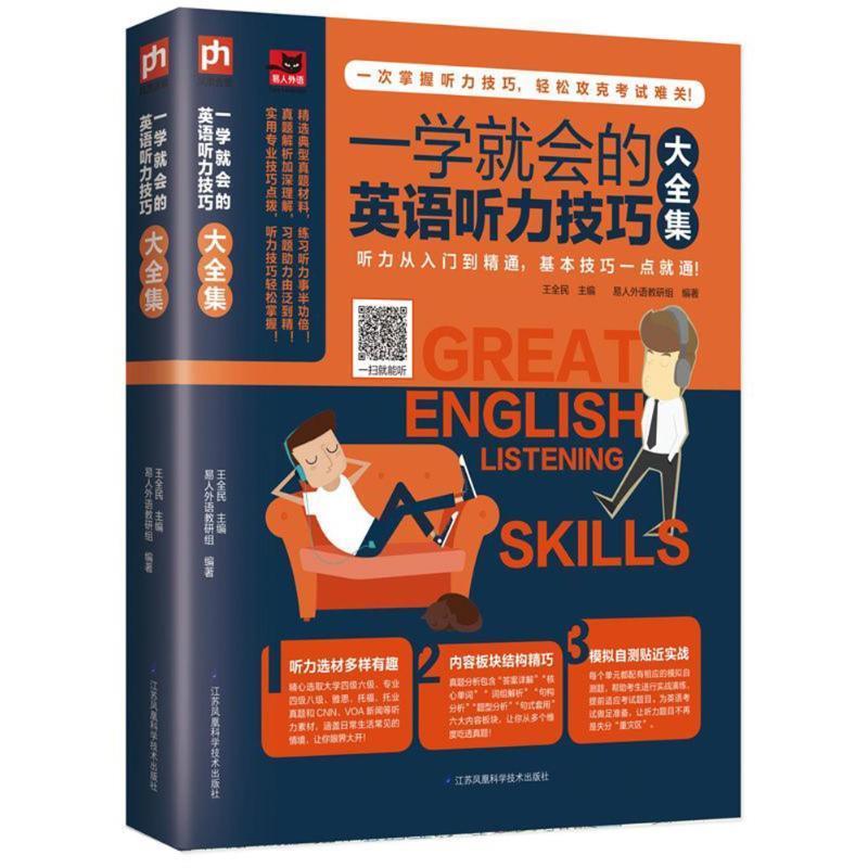 一学就会的英语听力技巧大 王全民,易人外语教研组 江苏凤凰科学技术出版社有限公司