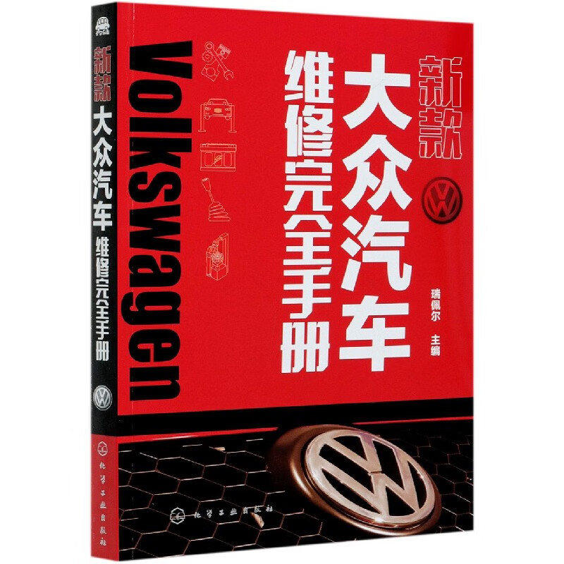 新款大众汽车维修完全手册