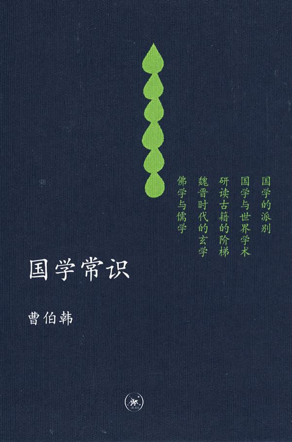 中学图书馆文库—国学常识