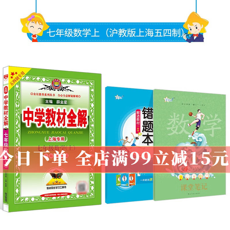【上海专版】2023秋中学教材全解 七年级上册语文（五四制）数学(沪教版)(上海五四制专用)英语（牛津上海版）各学科版本可选 七年级数学上(沪教版)(上海五四制专用)