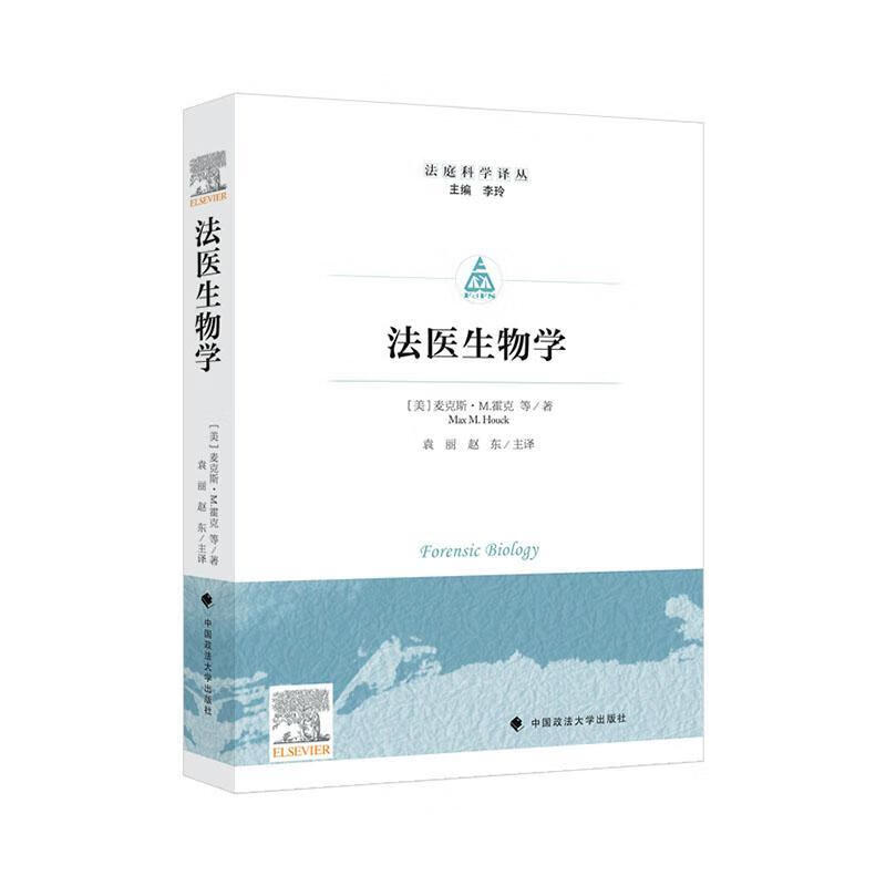 法医生物学迈克斯·霍克中国政法大学出版社有限责任公司9787576406474 法律书籍