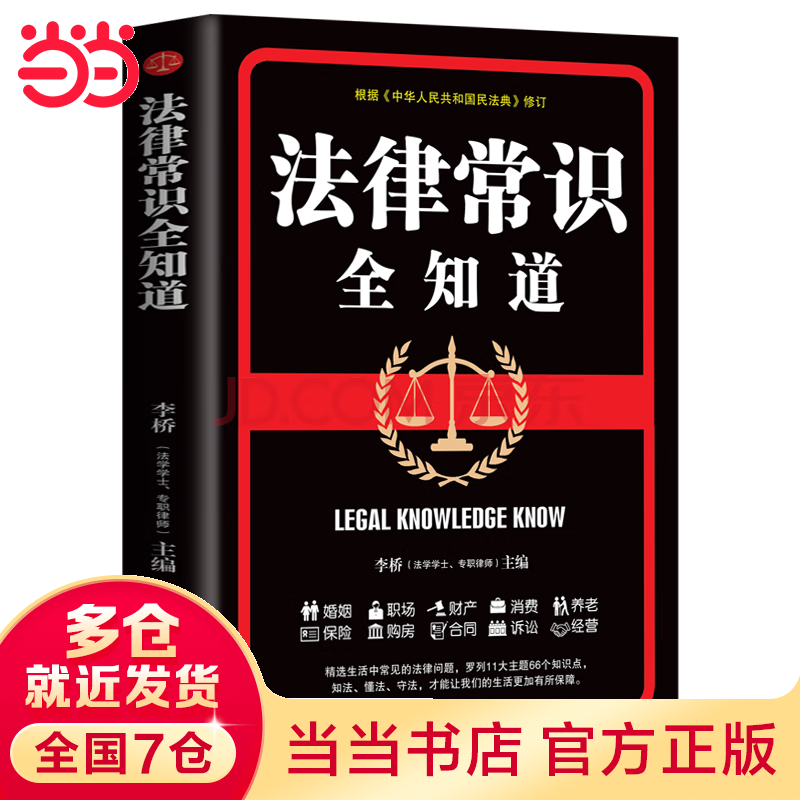 法律常识全知道