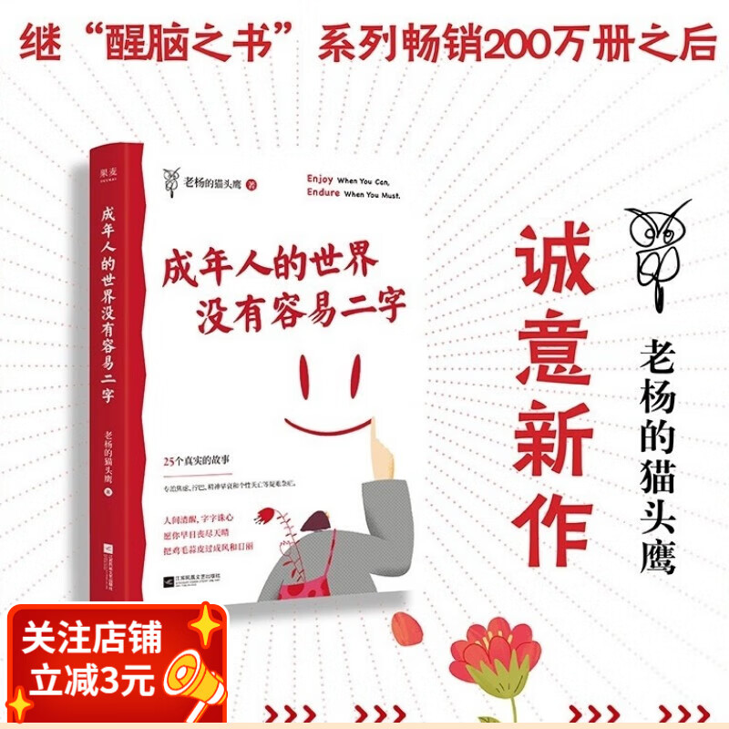 现货 成年人的世界没有容易二字 老杨的猫头鹰新作 成年人 醒脑之书 励志 心灵鸡汤 人间清醒 焦虑 果麦出品