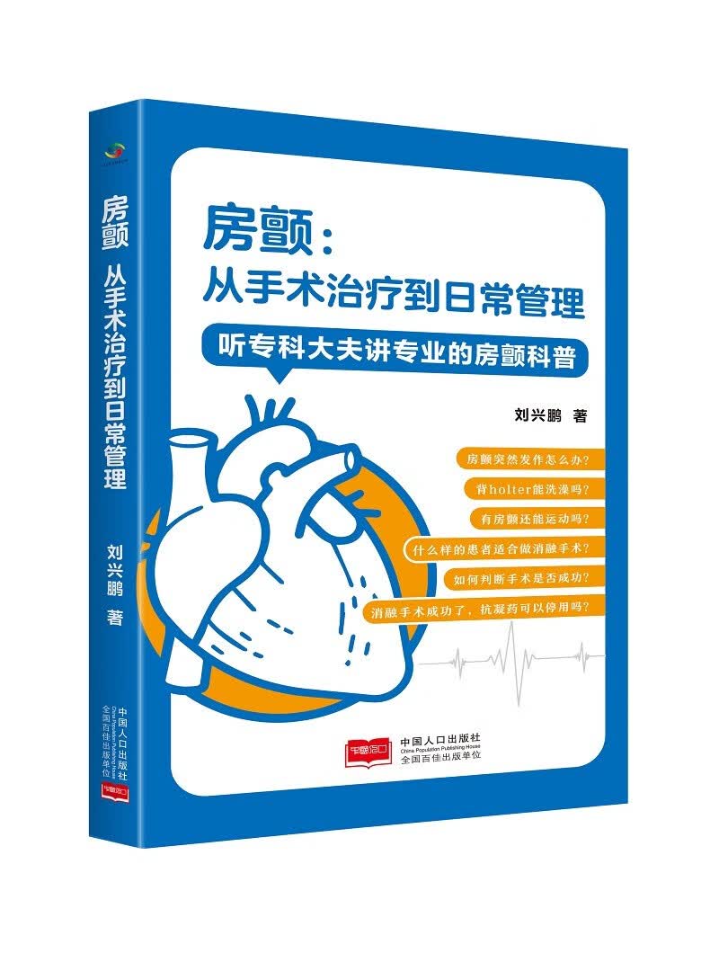 房颤：从手术治疗到日常管理 （心律失常 心脏 消融 holter 起搏器）