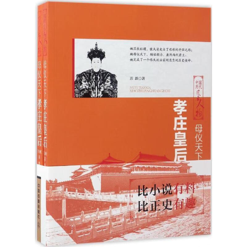 母仪天下:孝庄皇后 苏跃