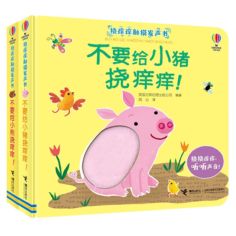 尤斯伯恩挠痒痒触摸发声书（新书套装2册）