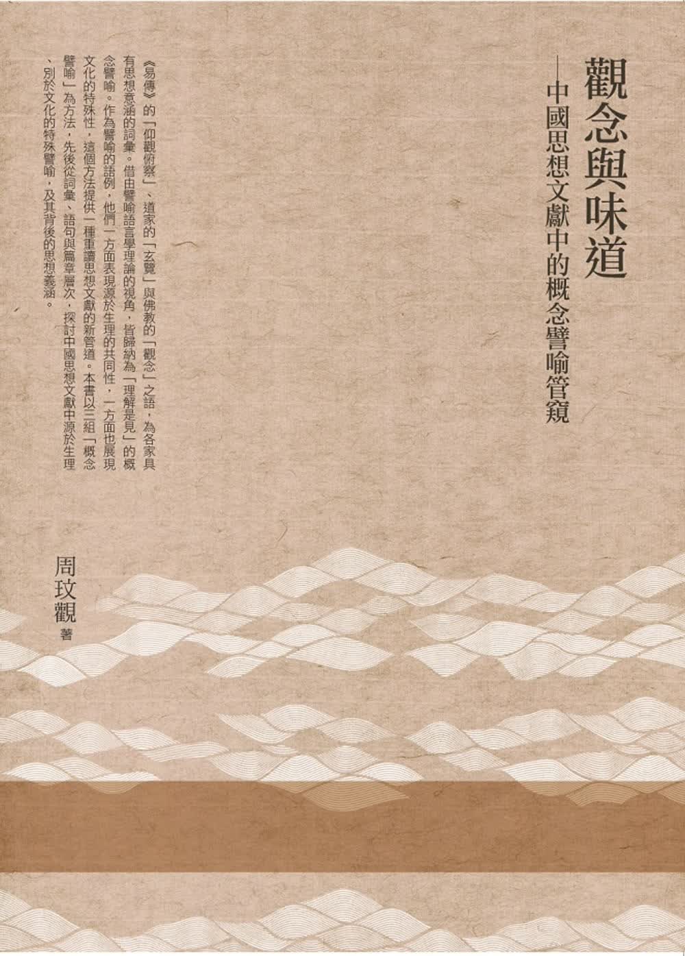 预售 周玟观 观念与味道：中思想文献中的概念譬喻管窥 万卷楼