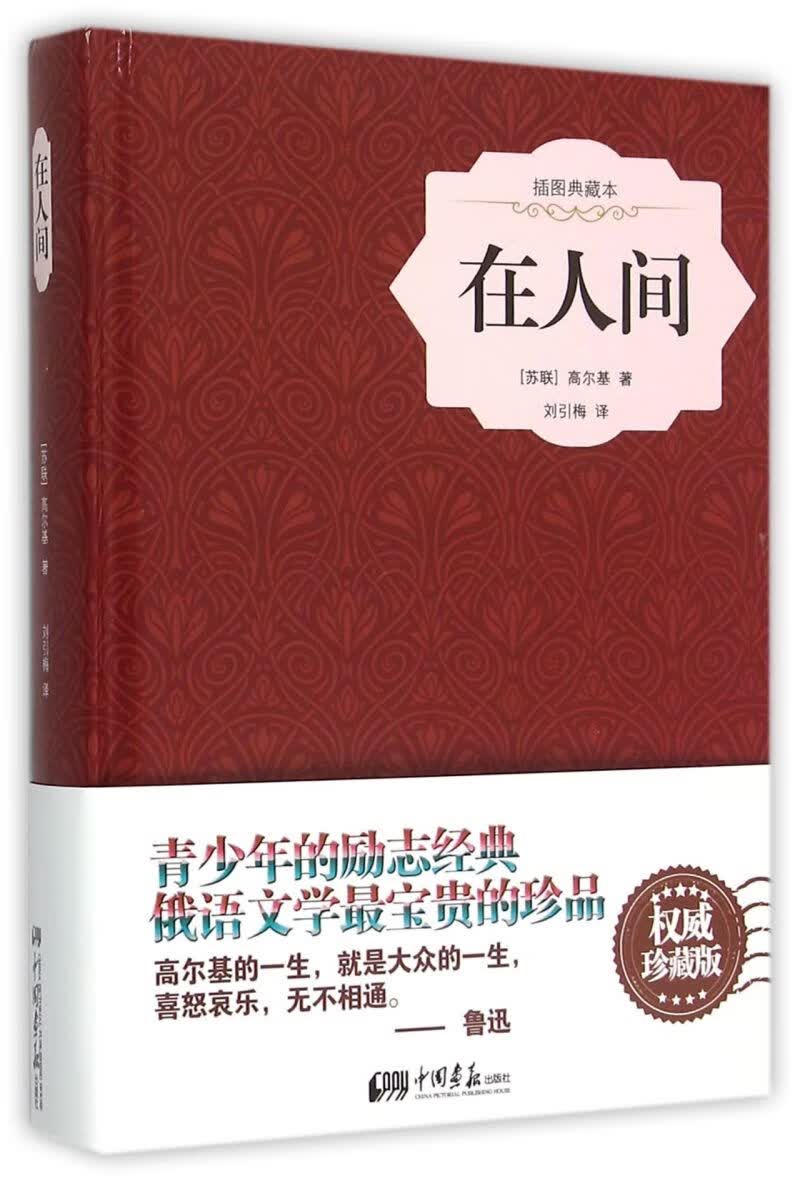 在人间(插图典藏本)(精)