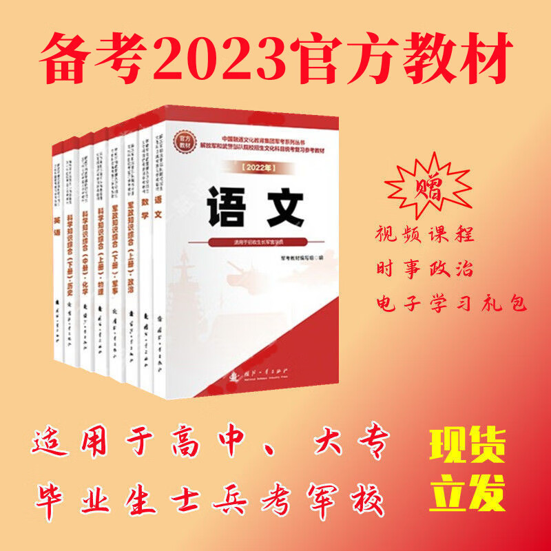 官方备考202年新版考军校士官学校提干全套全面清晰使用无压力 考士官教材5本