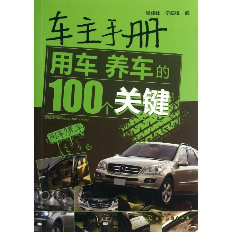车主手册--用车养车的100个关键