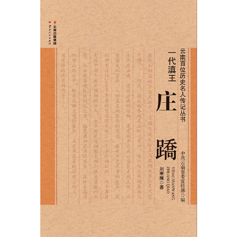 【现货】一代滇王——庄蹻