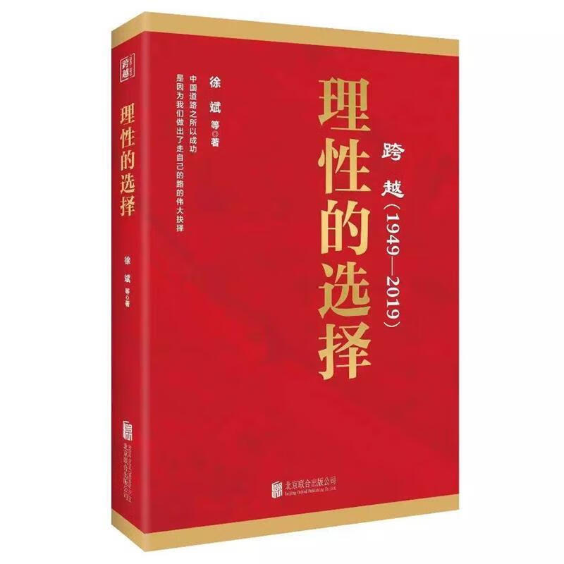 跨越理性的选择徐斌等 著北京联合出版公司