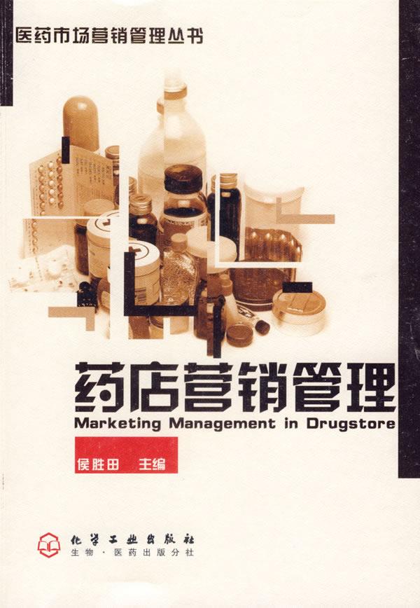 药店营销管理
