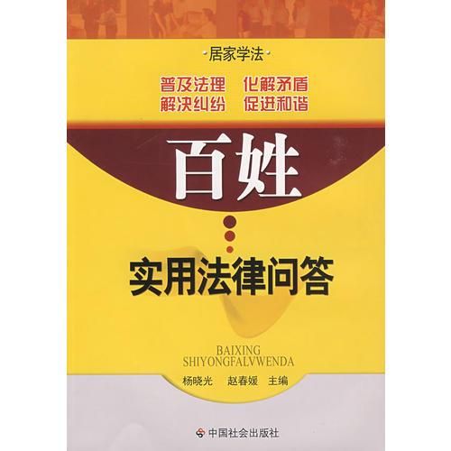 百姓实用法律问答9787508726632