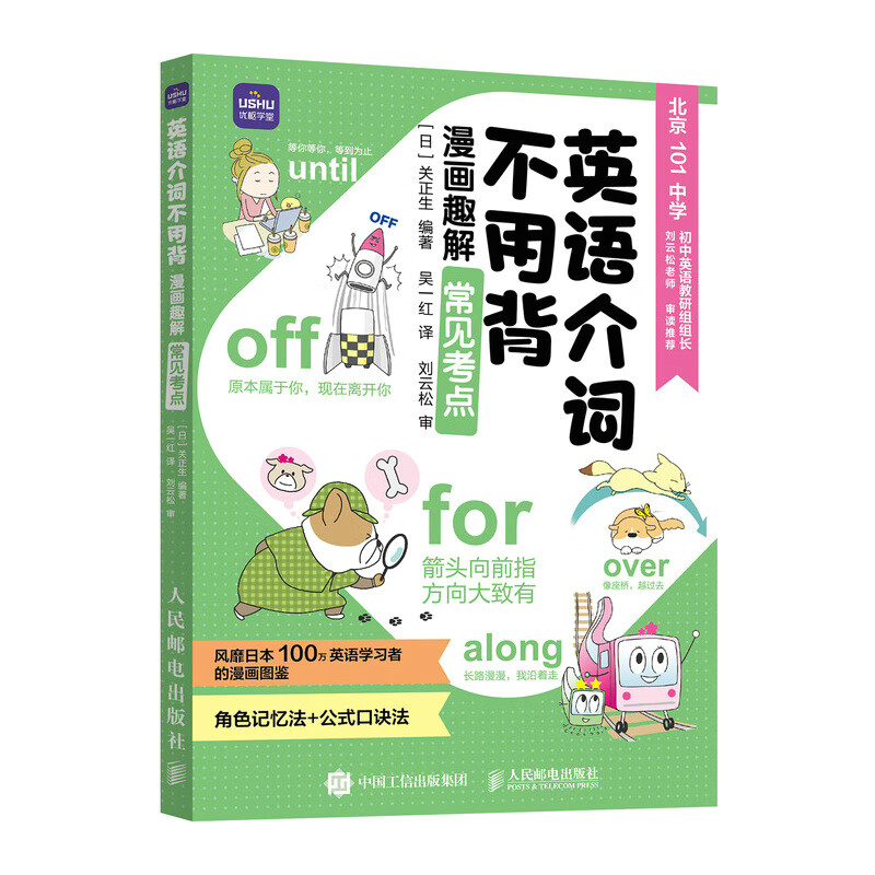 英语介词不用背 漫画趣解常见考点（优枢学堂出品）