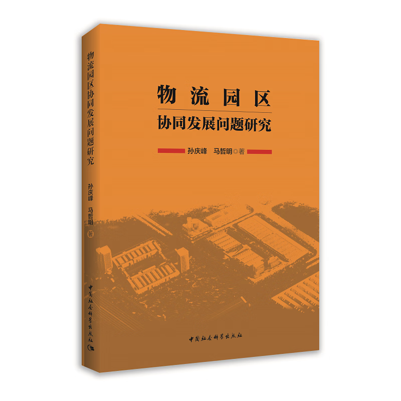 物流园区协同发展问题研究