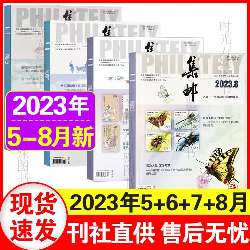 集邮杂志 2023年1/5/6/7/8月自选 中国邮票发展信息 普及邮票历发展历程 国内外邮票考究文化收藏期刊 【4本】2023年5-8月
