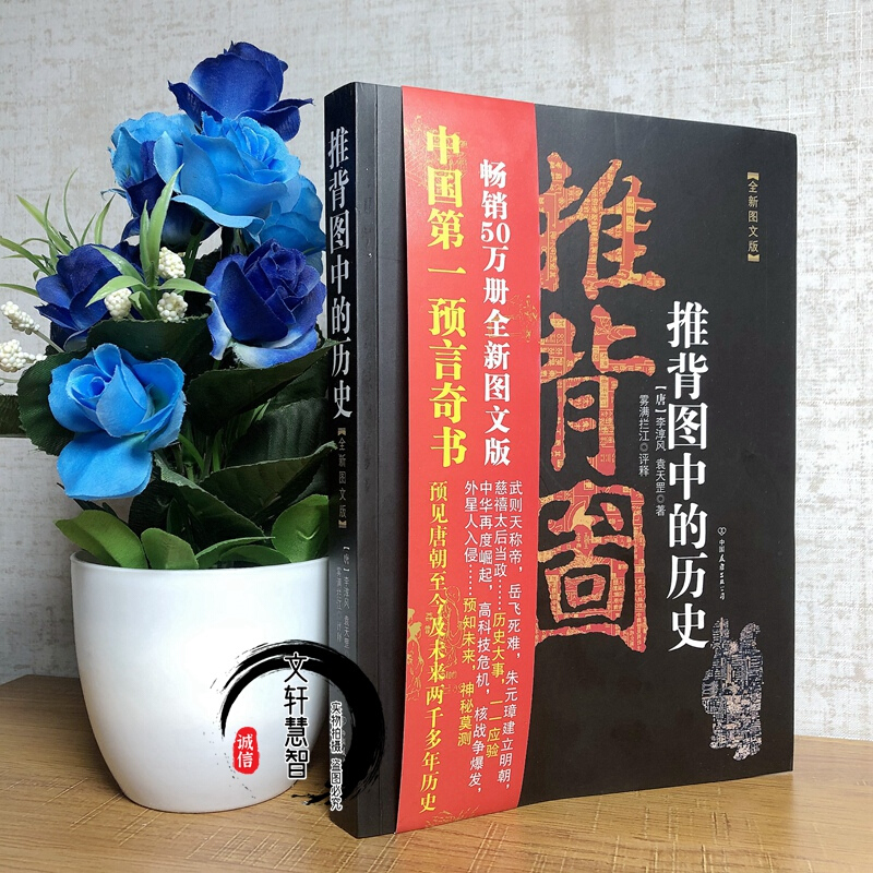 双色彩色 原著《图解推背图》袁天罡李淳风全套原版 古书籍古代预言奇书大发现 金圣叹批注带注解 刘.