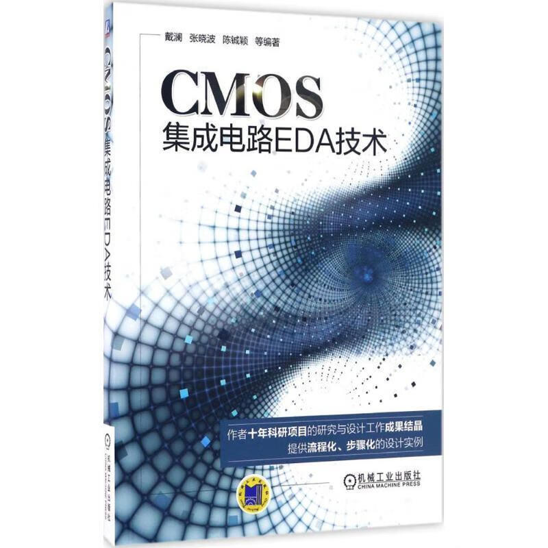 CMOS集成电路EDA技术【，放心购买】