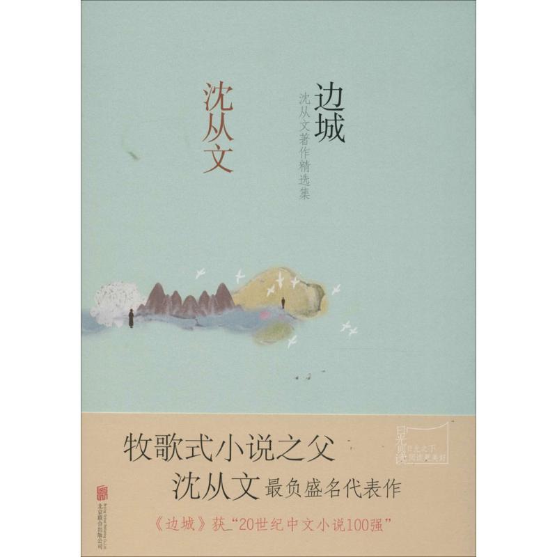 边城:沈从文著作精选集 沈从文【书】