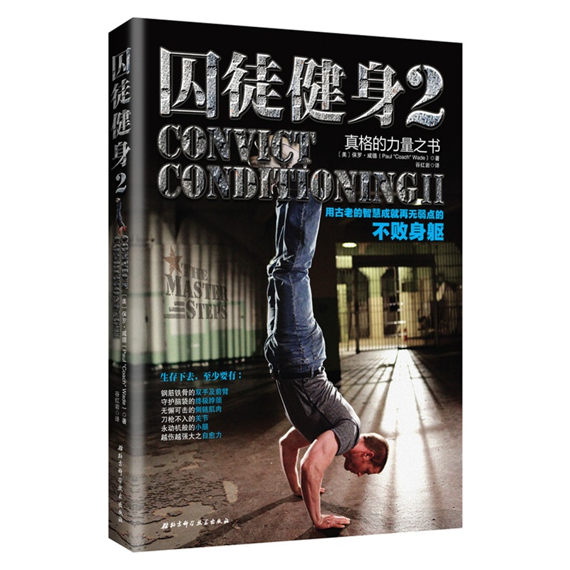 囚徒健身2 用古老的智慧成就再无弱点的不败身躯