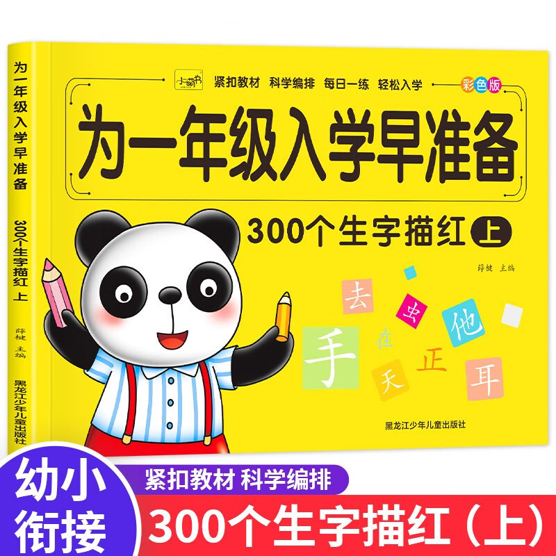 幼小衔接为一年级入学早准备 学练同步 一日一练 加减法识字描红练习本 语文数学英语基础练习 300个生字描红上