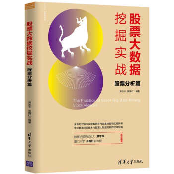 【 】股票大数据挖掘实战：股票分析篇 新经济书库 洪志令,吴梅红 清华大学出版社