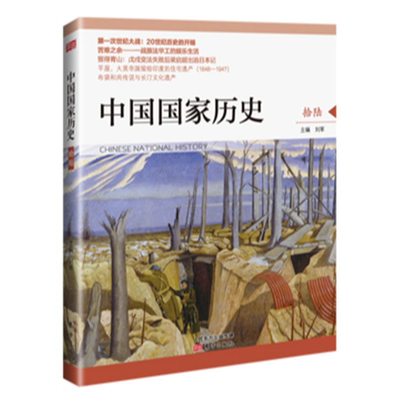 中国国家历史(拾陆) 东方出版社 9787520707114