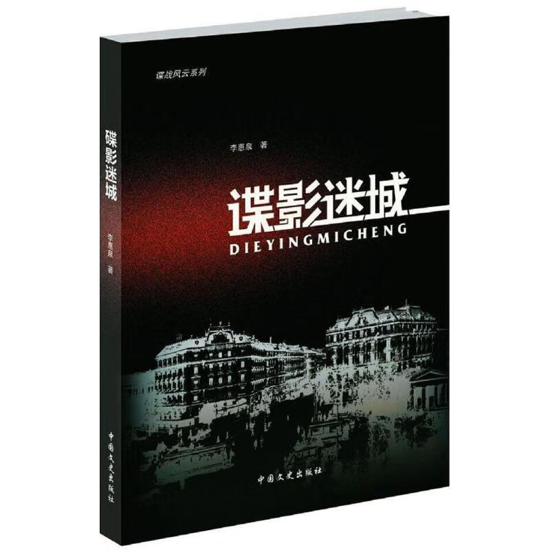 谍影迷城 李惠泉著【书】