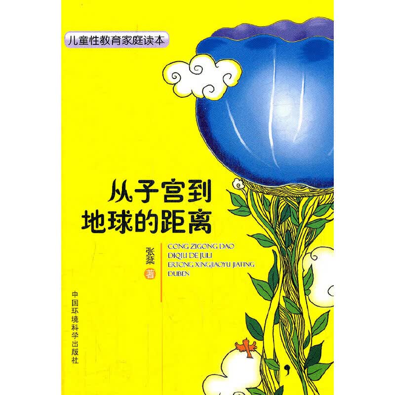 从子宫到地球的距离——性教育家庭读本