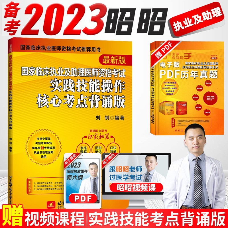 2023昭昭医考国家临床执业医师资格考试全套历年真题试卷笔试重难点精析（上下册）精选真题考点（试题+解析）核心考点背诵版实践技能操作指南最后冲刺5套卷 实践技能操作核心考点背诵版