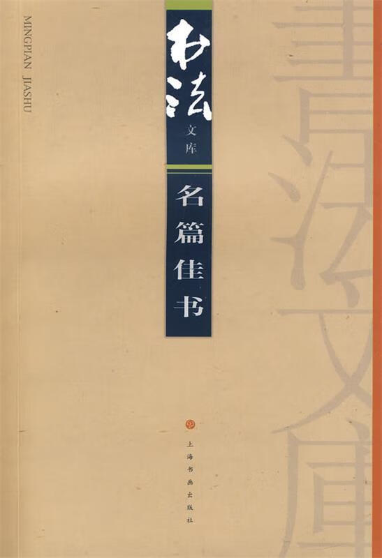书法文库 名篇佳书【精选】